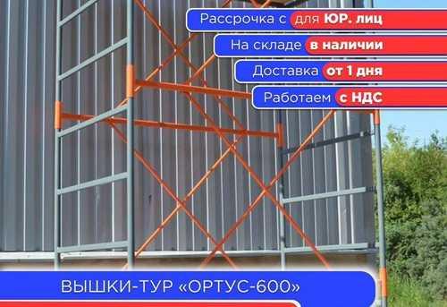 Вышки-тур Ортус-600, S2х2 м, h2,7 м (НДС)