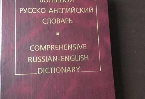 Большой Русско-Английский словарь