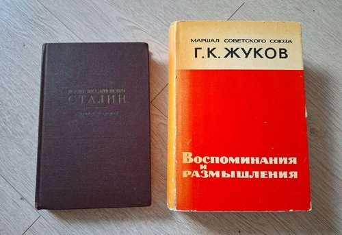 Книги Г.К. Жуков, И.В. Сталин "Краткая биография"