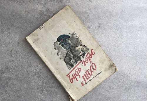 Редкая книга Будь готов пвхо 1941г. Ижевск