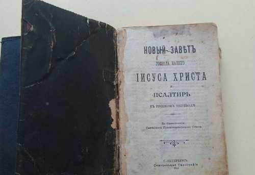 Антикварная книга Новый завет и псалтырь 1911 год