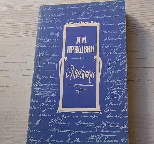 Книга М.М.Пришвин. Дневники