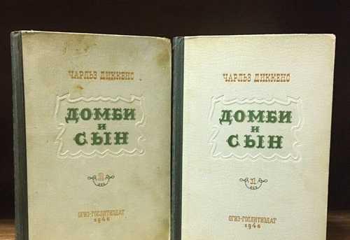 Чарльз Диккенс Домби и сын в двух томах 1946 год