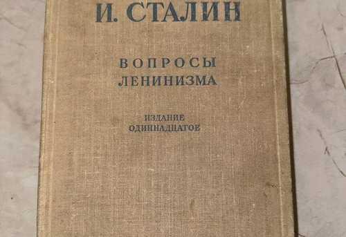 1947 Вопросы ленинизма И. В. Сталин (прижизн.)