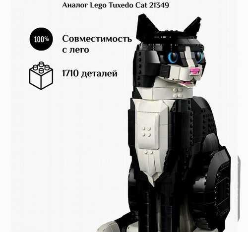 Lego Кот в Смокинге