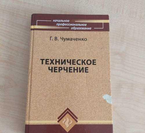 Книга техническое черчение Чумаченко