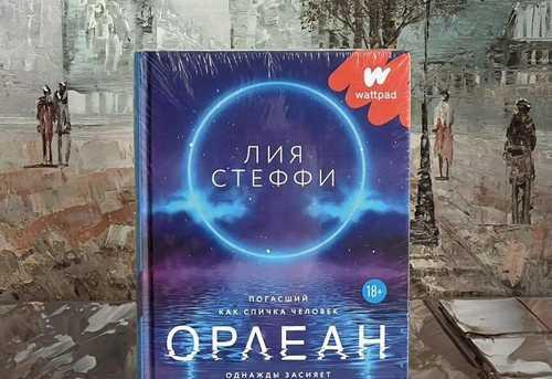 Книга "Орлеан"