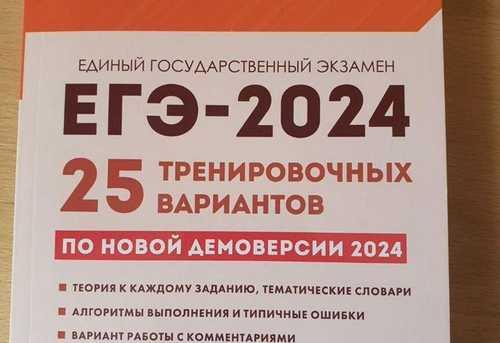 25 тренировочных вариантов по русскому егэ 2024
