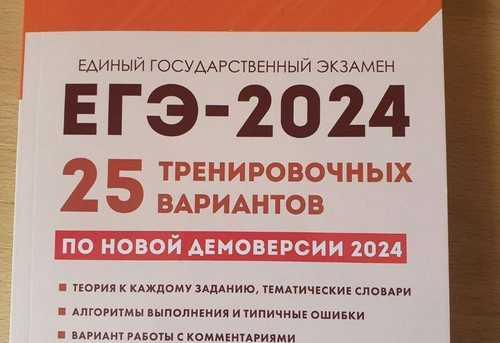 25 тренировочных вариантов по русскому егэ 2024