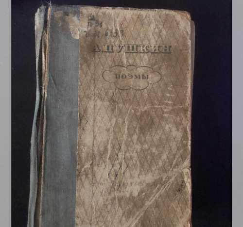 Поэмы Пушкин А.С. 1936г