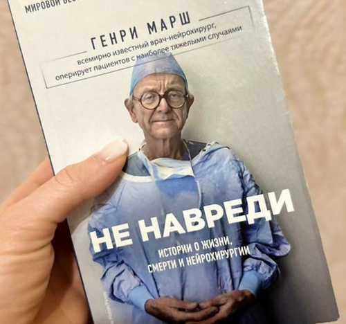 Генри Марш Не навреди