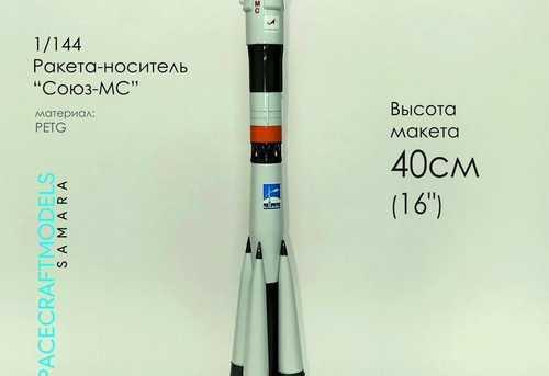 Модель ракета-носителя "Союз-2(мс)", масштаб 1:144