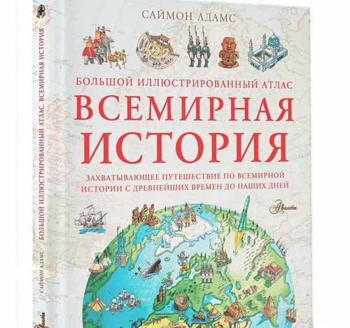 Большой иллюстрированный атлас. Всемирная история