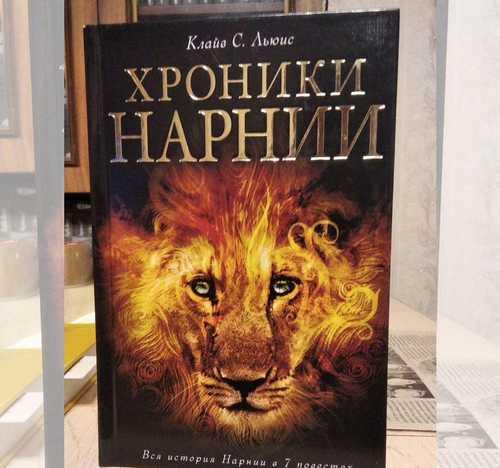 Книга. Хроники Нарнии