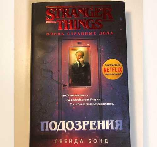 Очень странные дела "Подозрения" книга