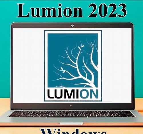 Lumion 2023 бессрочная версия для Windos