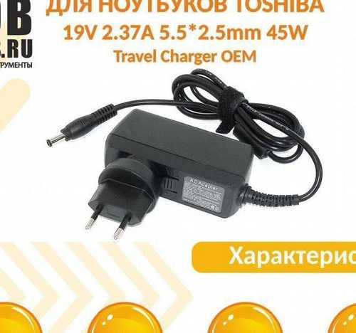 Блок питания для toshiba 19V 2.37A 5.5*2.5 Travel