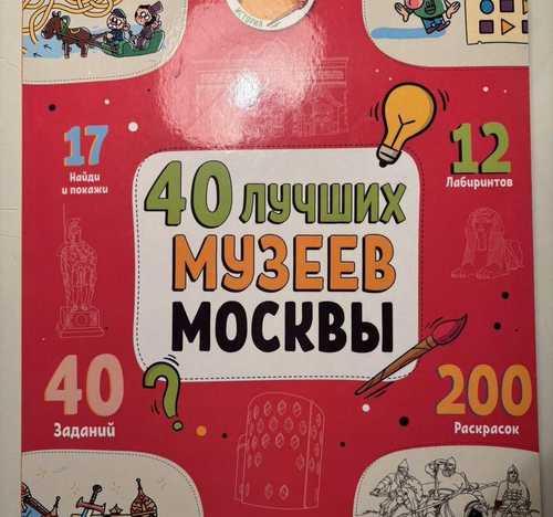 200раскрасок Альбом 40 лучших музеев Москвы