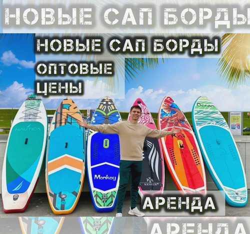 Сапборды новые опт