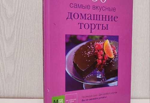 Книга Самые вкусные домашние торты аппетитных 50 и