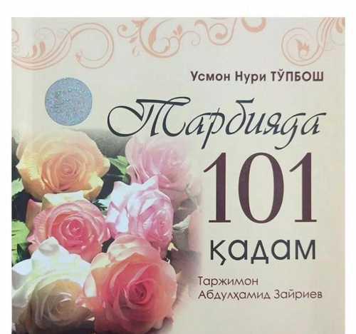 Книга Тарбияда 101 кадам. По узбекский