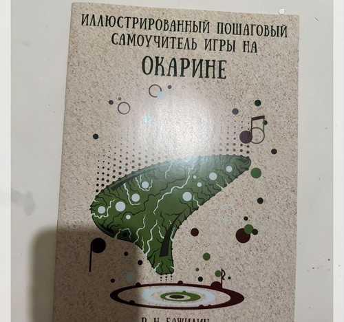 Самоучитель игры на окарине