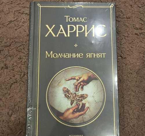 Новая книга Молчание ягнят