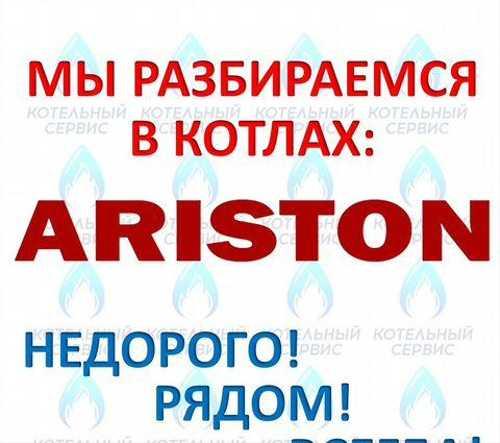 Запчасти для котлов Ariston (Аристон) - всегда