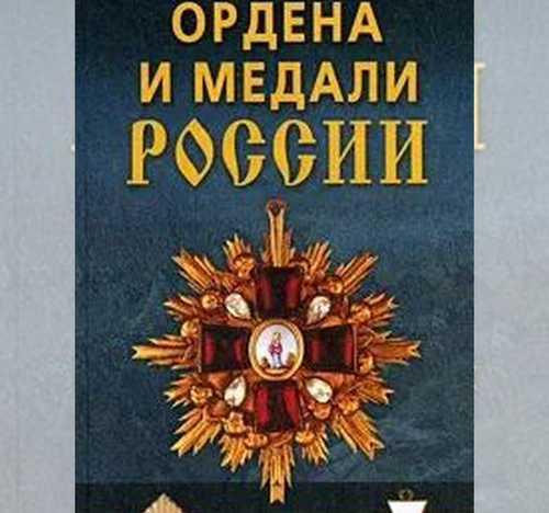 Ордена и медали России Халин Константин Евгеньевич