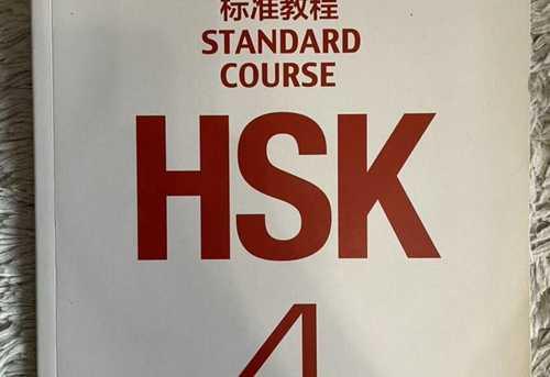 HSK Standard Course 4B Workbook Рабочая тетрадь 11