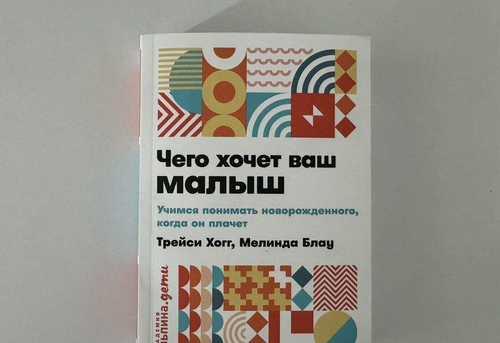 Книга "Чего хочет ваш малыш"