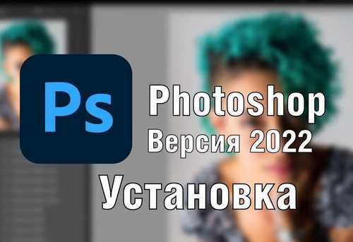 Photoshop 2022 и другие для Windows и MacOS