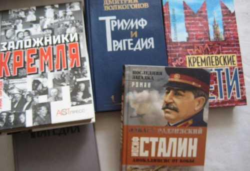 Книги. Политика. Сталин. Кремль