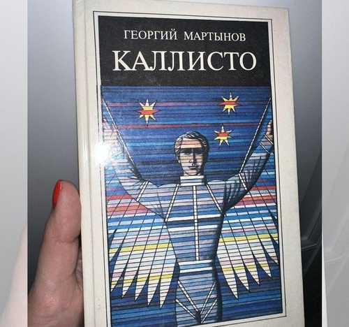 Книга Каллисто Георгий Мартынов. Фантастика