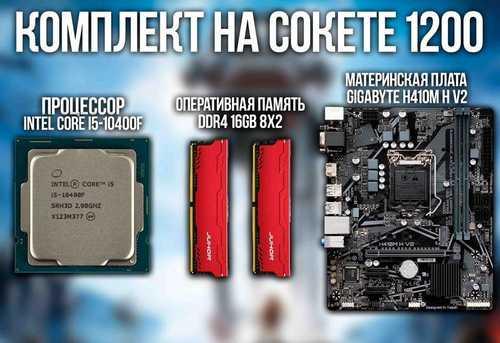 Комплект Core I5/16GB/H410M