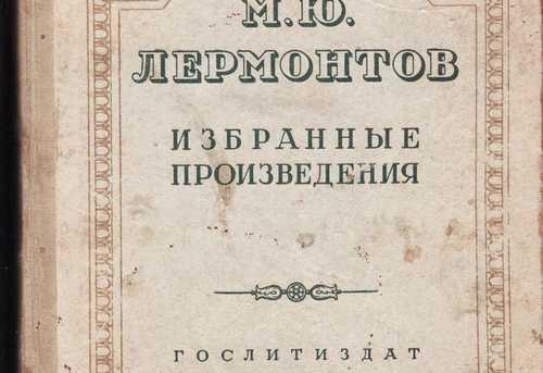 М.Ю. Лермонтов "Избранные произведения", 1941 г