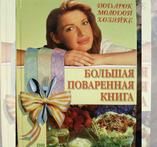 Большая поваренная книга изд.2007г