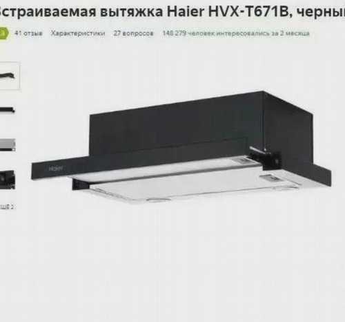 Вытяжка Haier HVX-T671B Новая