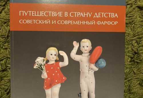 Книга советский и современный фарфор