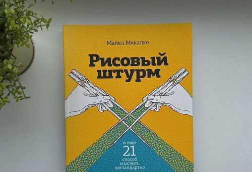 Книга М.Микалко "Рисовый штурм"