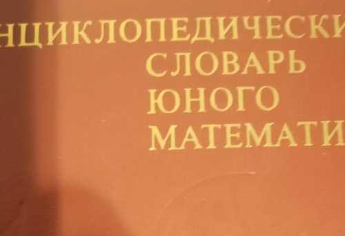 Энциклопедический словарь юного математика и др