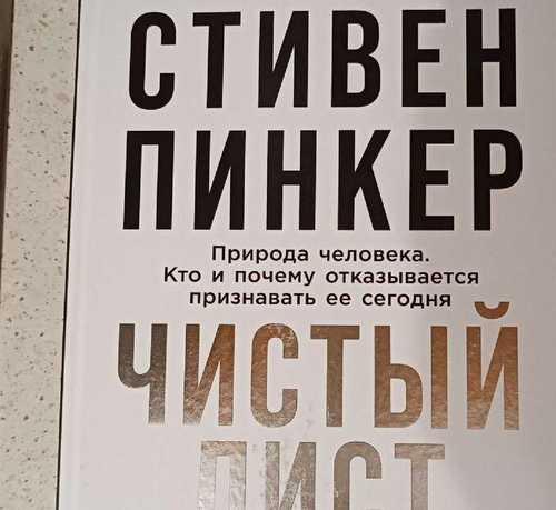 Книга Стивена Пинкера "Чистый лист"