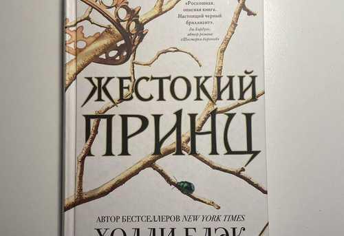 Книга Жестокий Принц