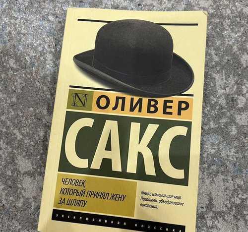 Человек, который принял жену за шляпу. Сакс Оливер