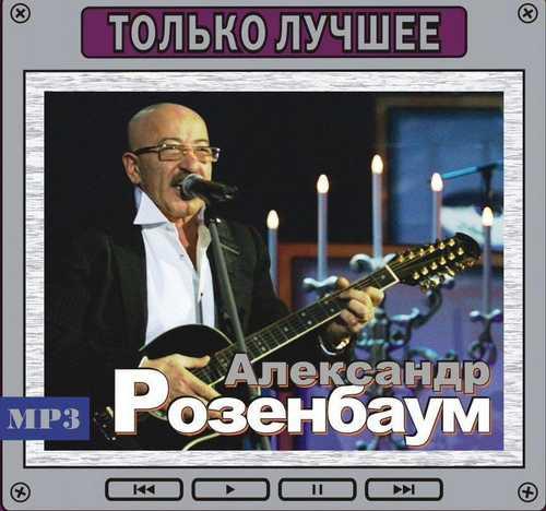 Александр Розенбаум "Только лучшее" (MP3)