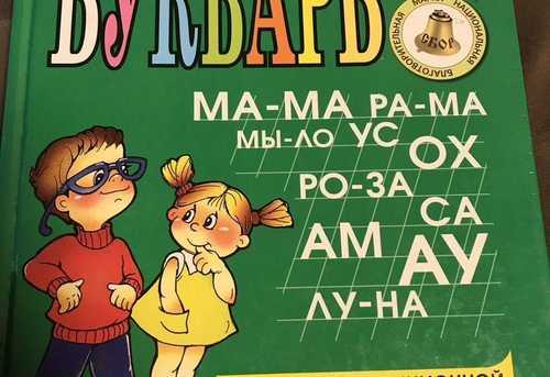 Букварь надежда жукова