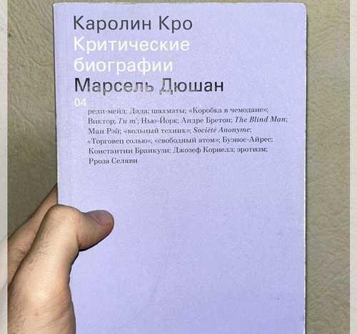 Марсель Дюшан. Критические биографии. Каролин Кро