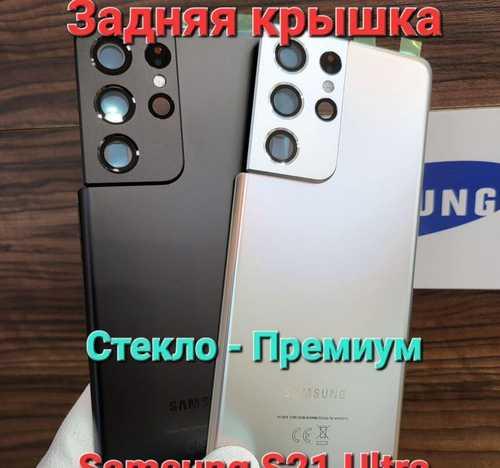 Крышка - заднее стекло Samsung S21 Ultra Премиум