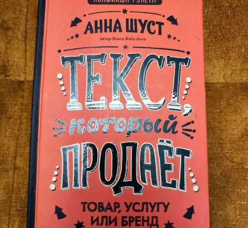 Анна шуст "Текст, который продает"