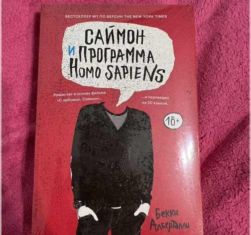 Книга: «Саймон и программа Homo sapiens»